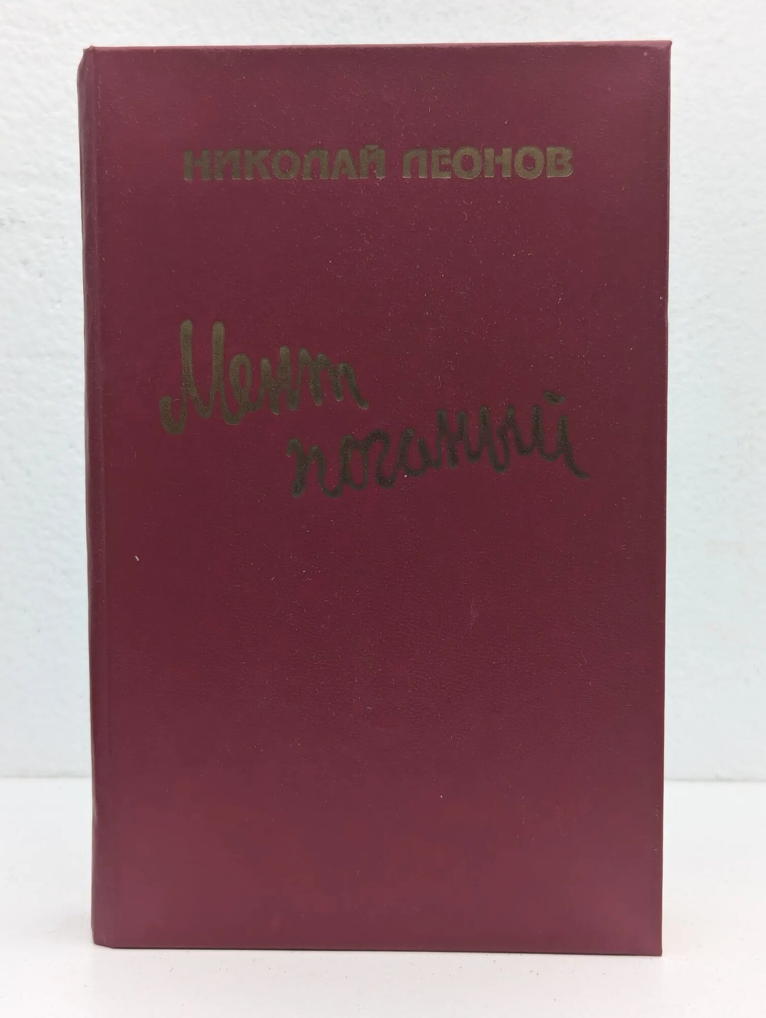 Мент поганый. Повести Леонов Николай Иванович 1993