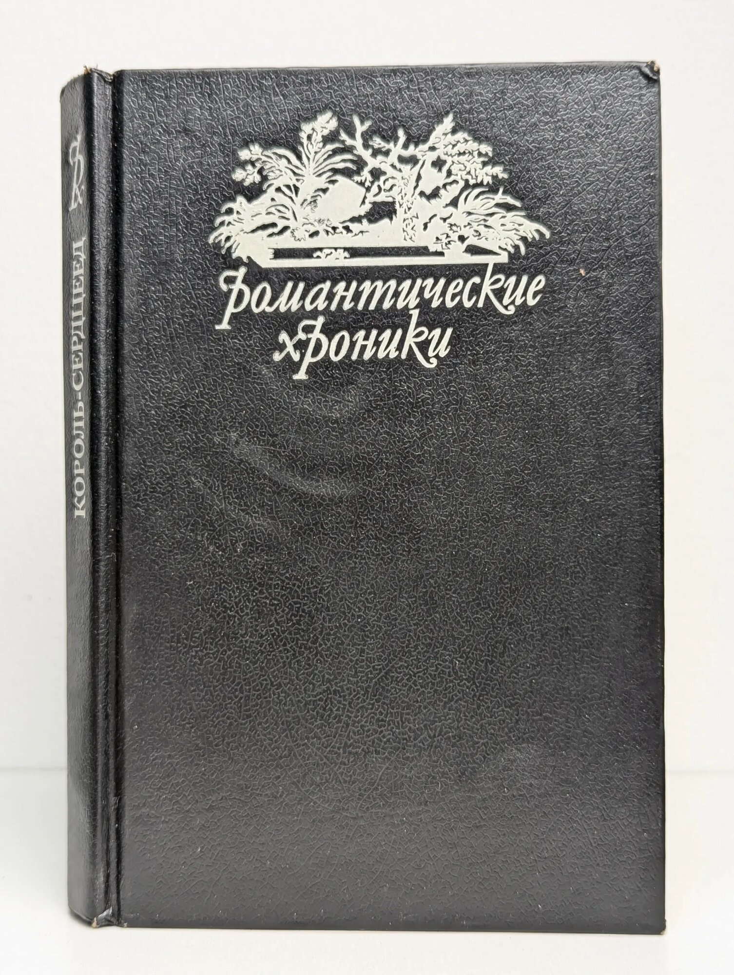 Король-сердцеед Понсон дю Террайль Пьер Алексис 1992