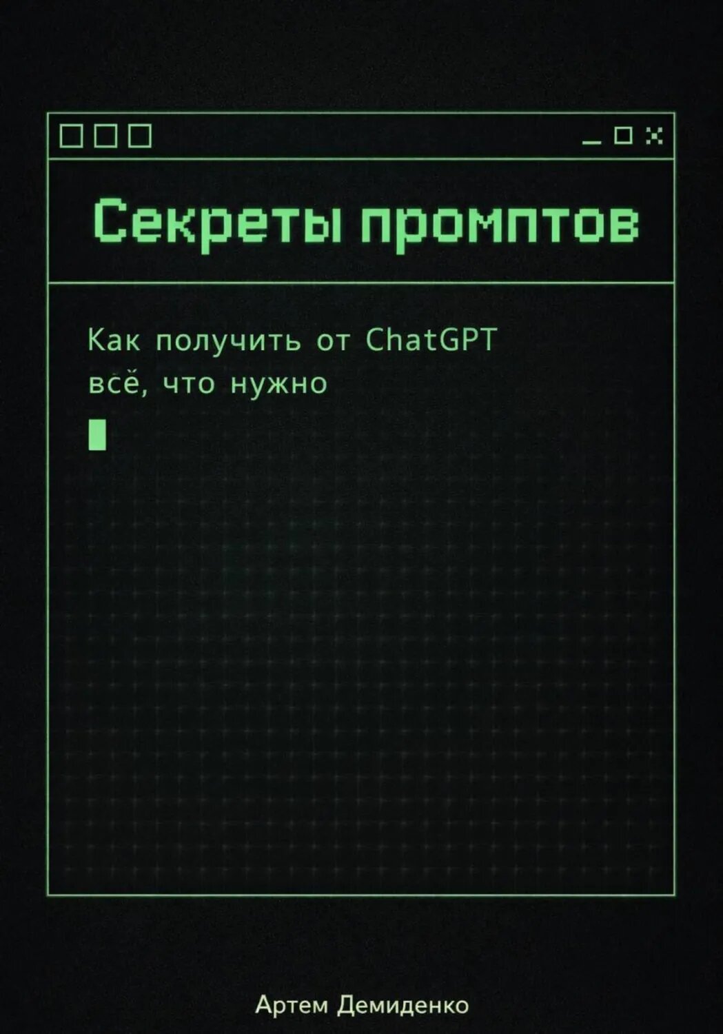 Секреты промптов: Как получить от ChatGPT всё, что нужно [Цифровая книга]