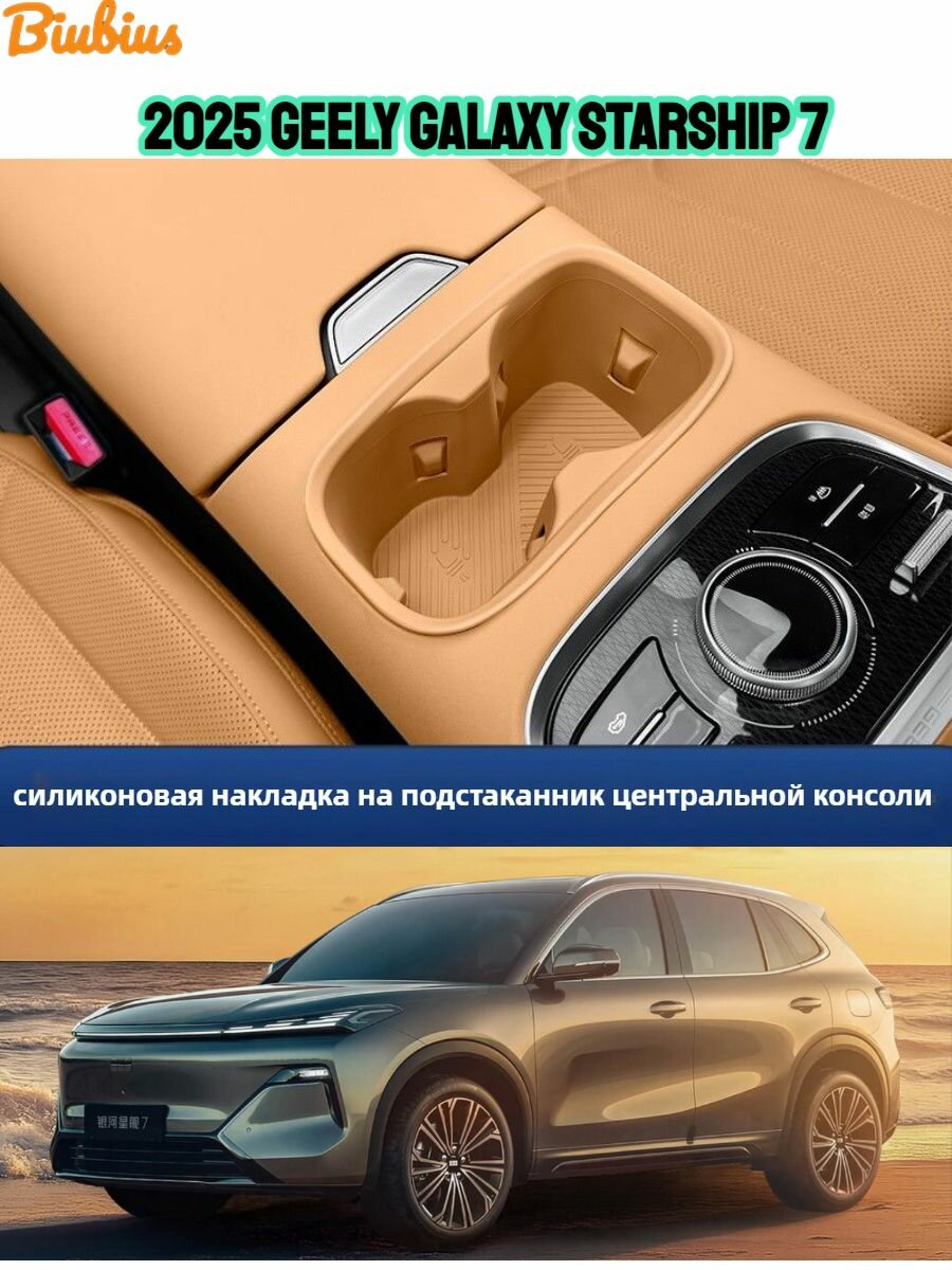 2025 GEELY GALAXY Starship 7 силиконовая накладка на подстаканник центральной консоли