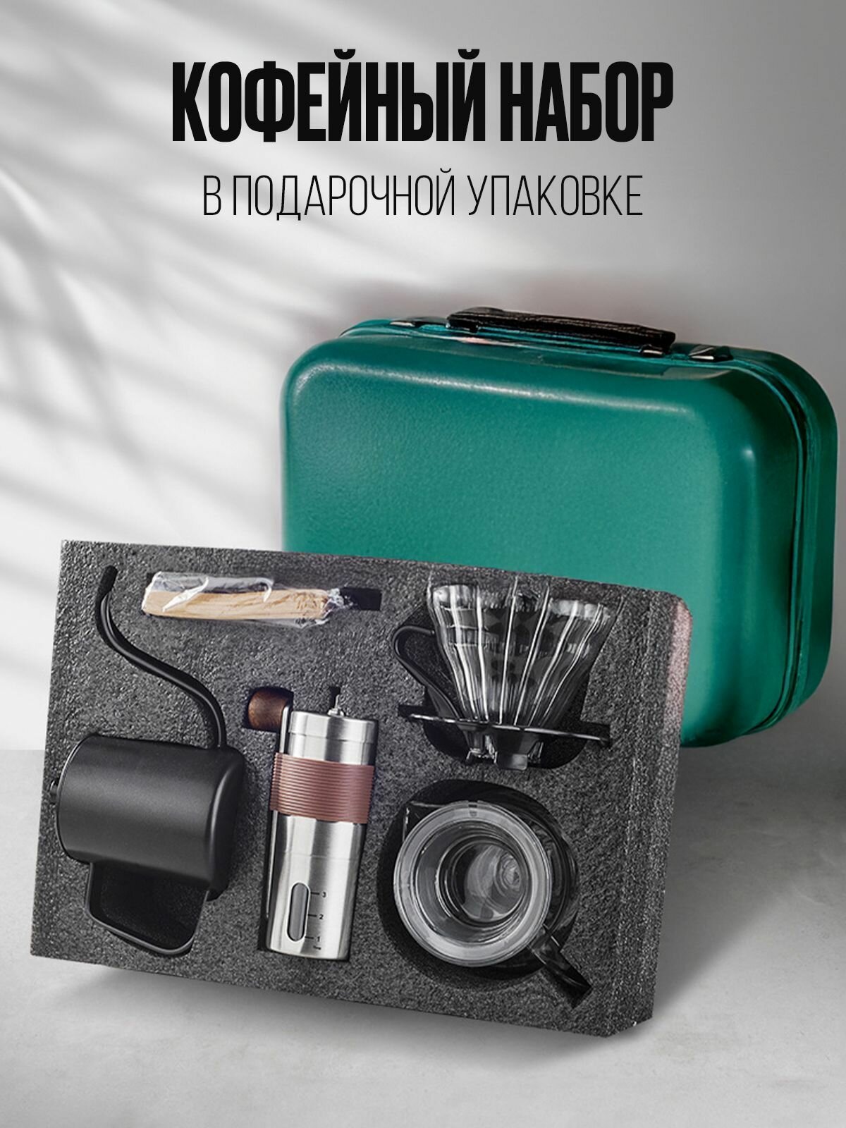Набор для приготовления кофе