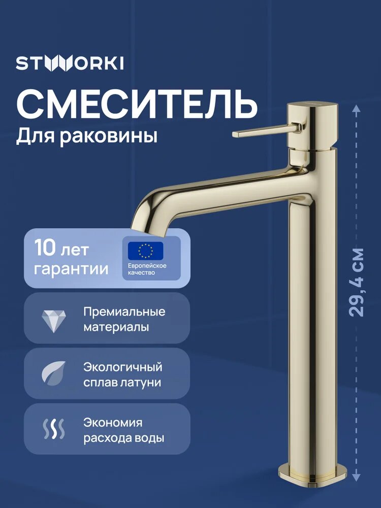 Смеситель для раковины в ванную высокий STWORKI Эстерсунд S31020GG золотой глянцевый, латунь, рычажный, кран для ванной в раковину, с керамическим картриджем, финский