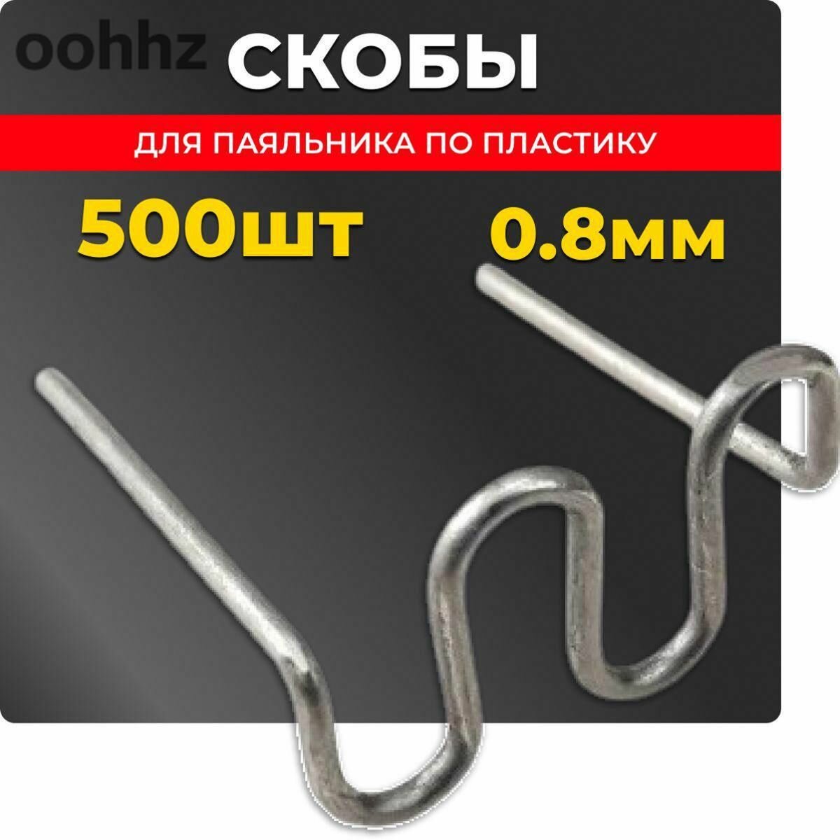 Скобы для паяльника по пластику для бамперов (0,8 мм, 500 шт.) форма S