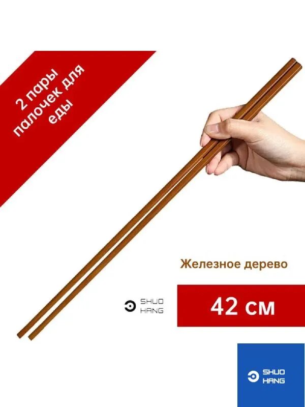SHUOHANG Зажимы для китайских палочек, 42 см