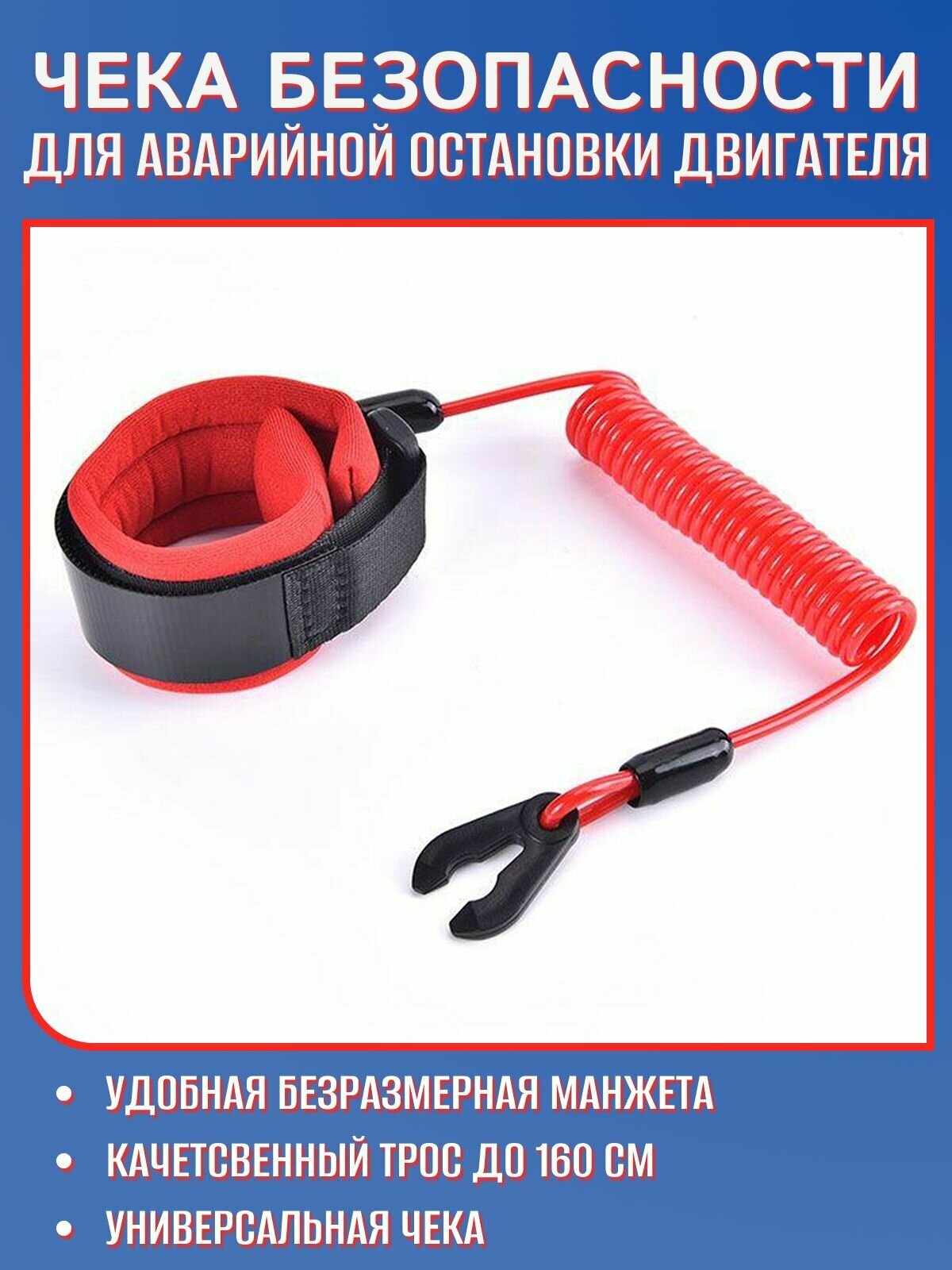 Чека безопасности (аварийной остановки) TechRome для лодочных моторов с плавающей манжетой на руку и шнуром аварийного отключения двигателя