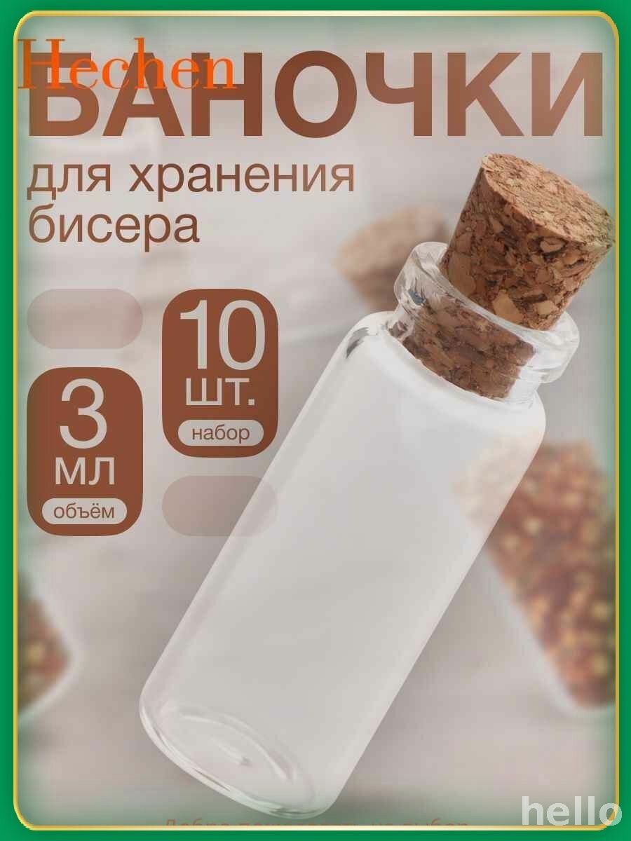 Набор стеклянных баночек для хранения бисера и рукоделия, 3 мл, 10 шт.