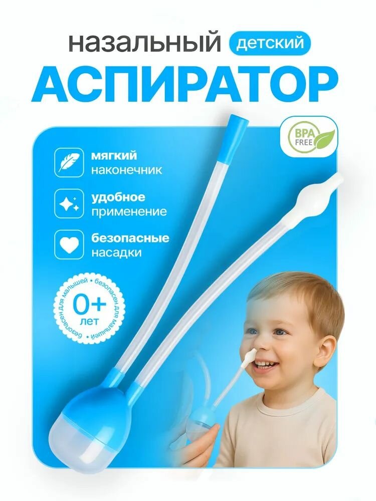 Аспиратор назальный детский, соплеотсос для детей и новорожденных с мягким наконечником