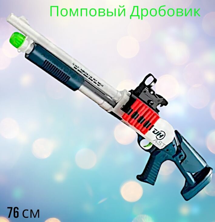 Игрушечный Помповый Дробовик 76 см / с выбросом гильз и мягкими пулями Blaster/ Помповый Винчестер с реалистичной стрельбой и перезарядкой гильзами