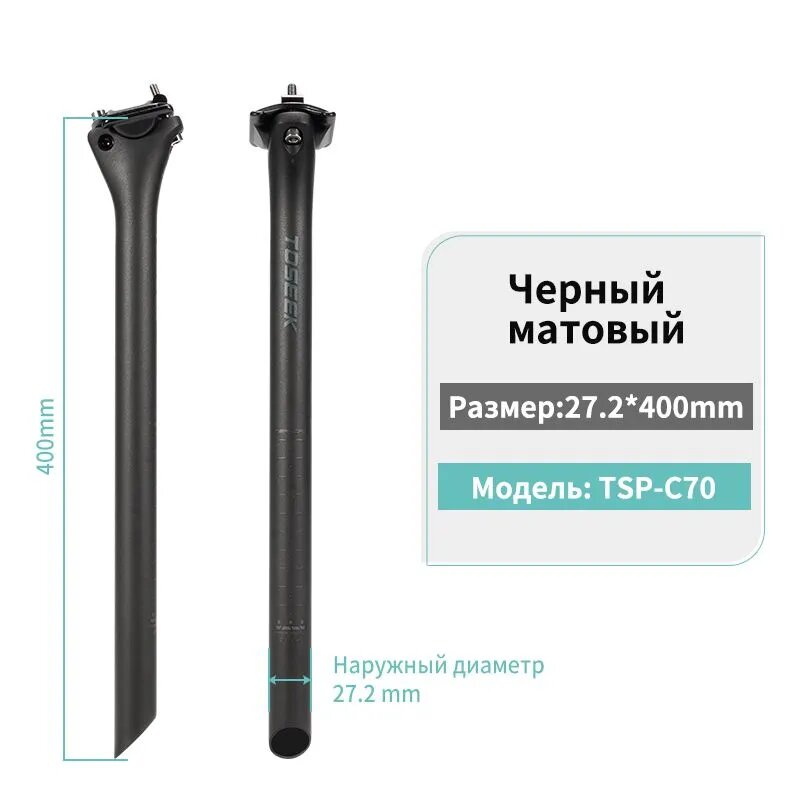 TOSEEK C70 Велосипедное сиденье из углеродного волокна легкий вес 27,2 31,6 мм длина 350 / 400 мм матовый черный