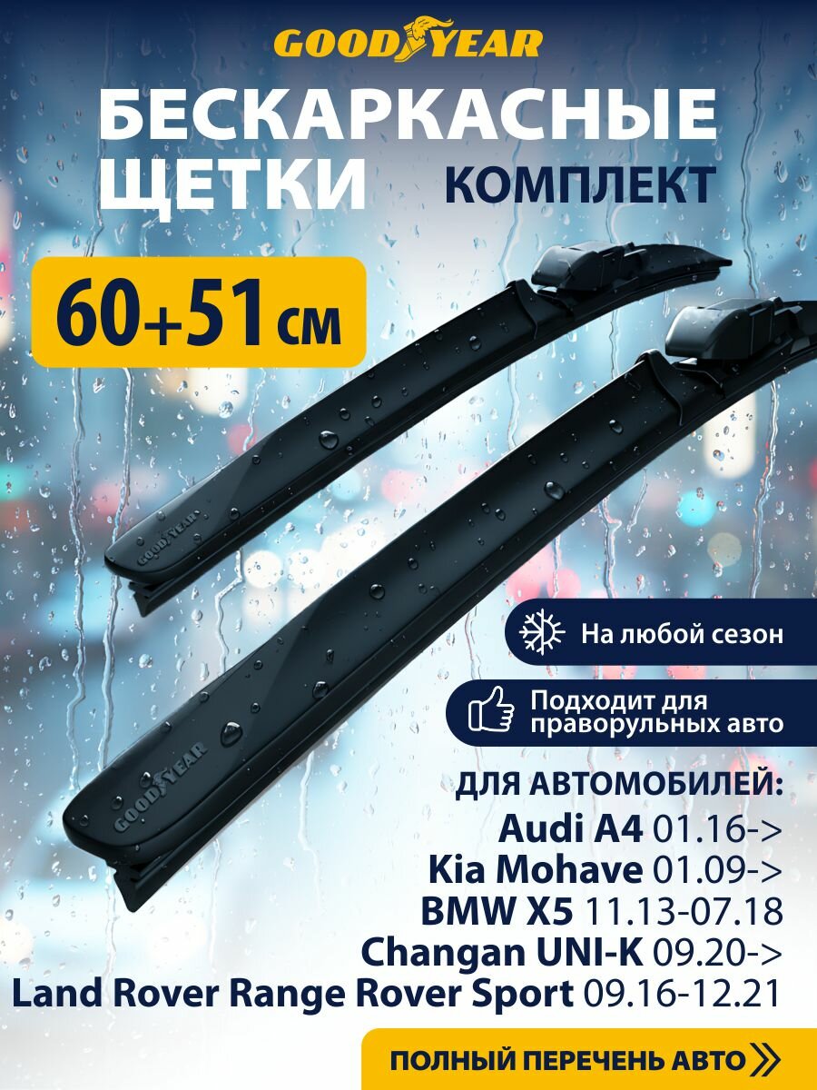 2 Щетки стеклоочистителя в комплекте 60+51 см (600 500), Дворники для автомобиля GOODYEAR для Ауди q5, a4, Вольво xc90, Киа Соренто 2, Хавал Н5, Митсубиси Эклипс Кросс, БМВ х6 е71