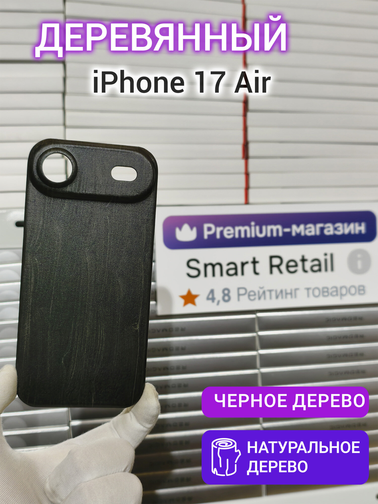 Деревянный чехол для iPhone 17 Air Чёрное дерево из натурального дерева