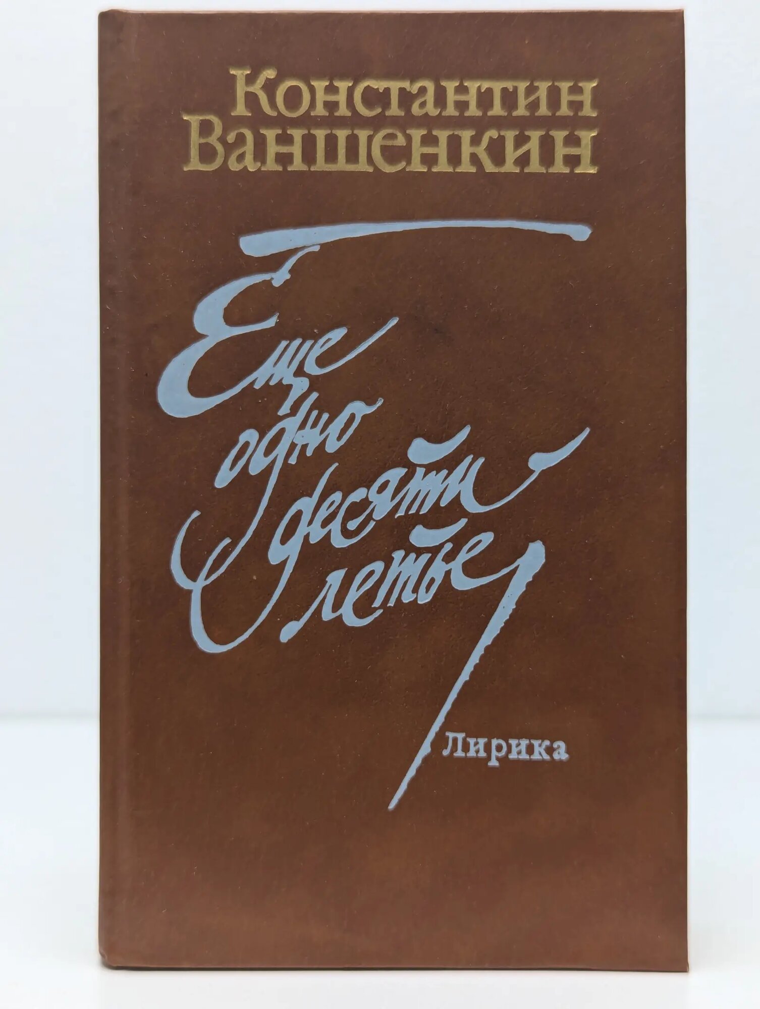 Константин Ваншенкин. Еще одно десятилетье. Лирика Ваншенкин Константин Яковлевич 1990