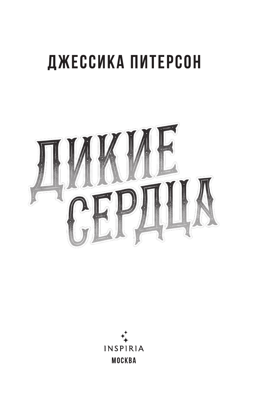 Питерсон Д. Дикие сердца (#1) — фото 1