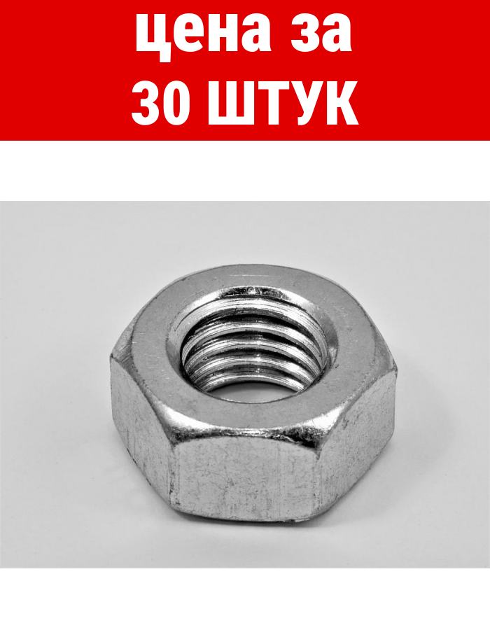Комплект 30 шт, гайка 6-ГР М14 цинк DIN 934