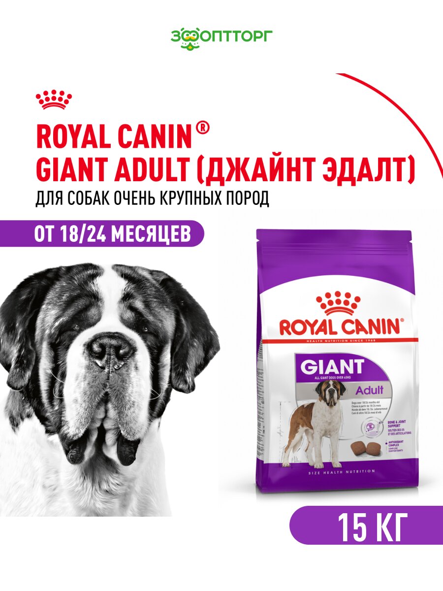 Сухой корм Royal Canin Giant Adult для взрослых собак гигантских пород Птица, 15 кг.