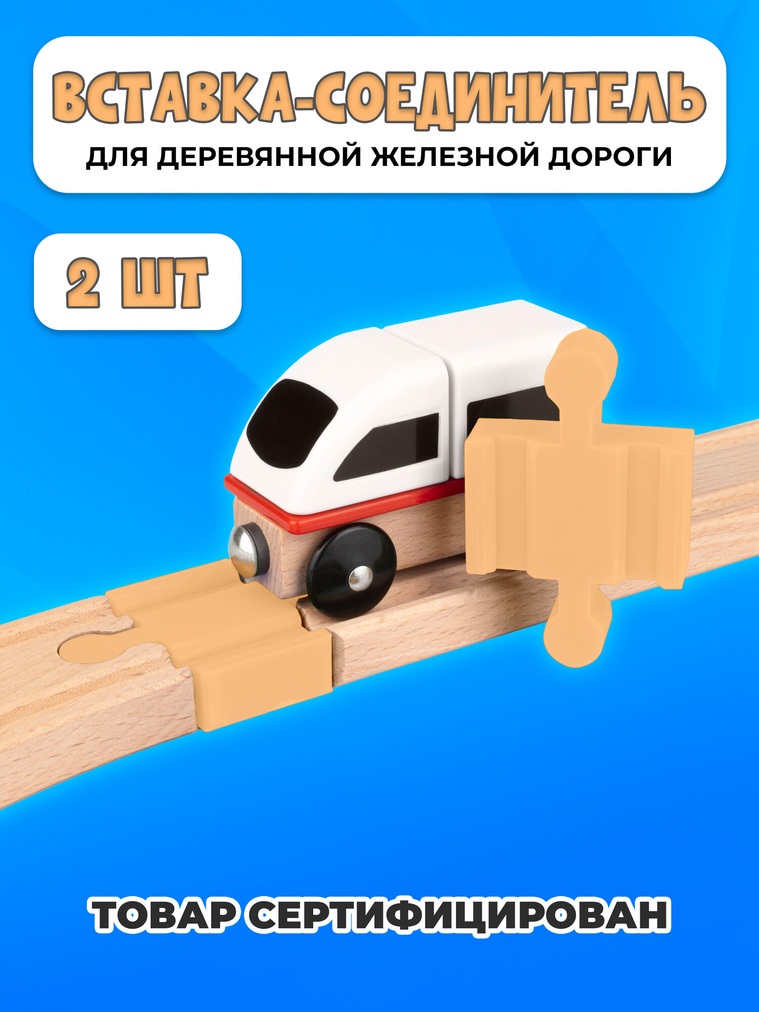 Соединительный элемент для деревянной железной дороги Икеа Лиллабу (Lillabo), Брио (Brio) 2шт