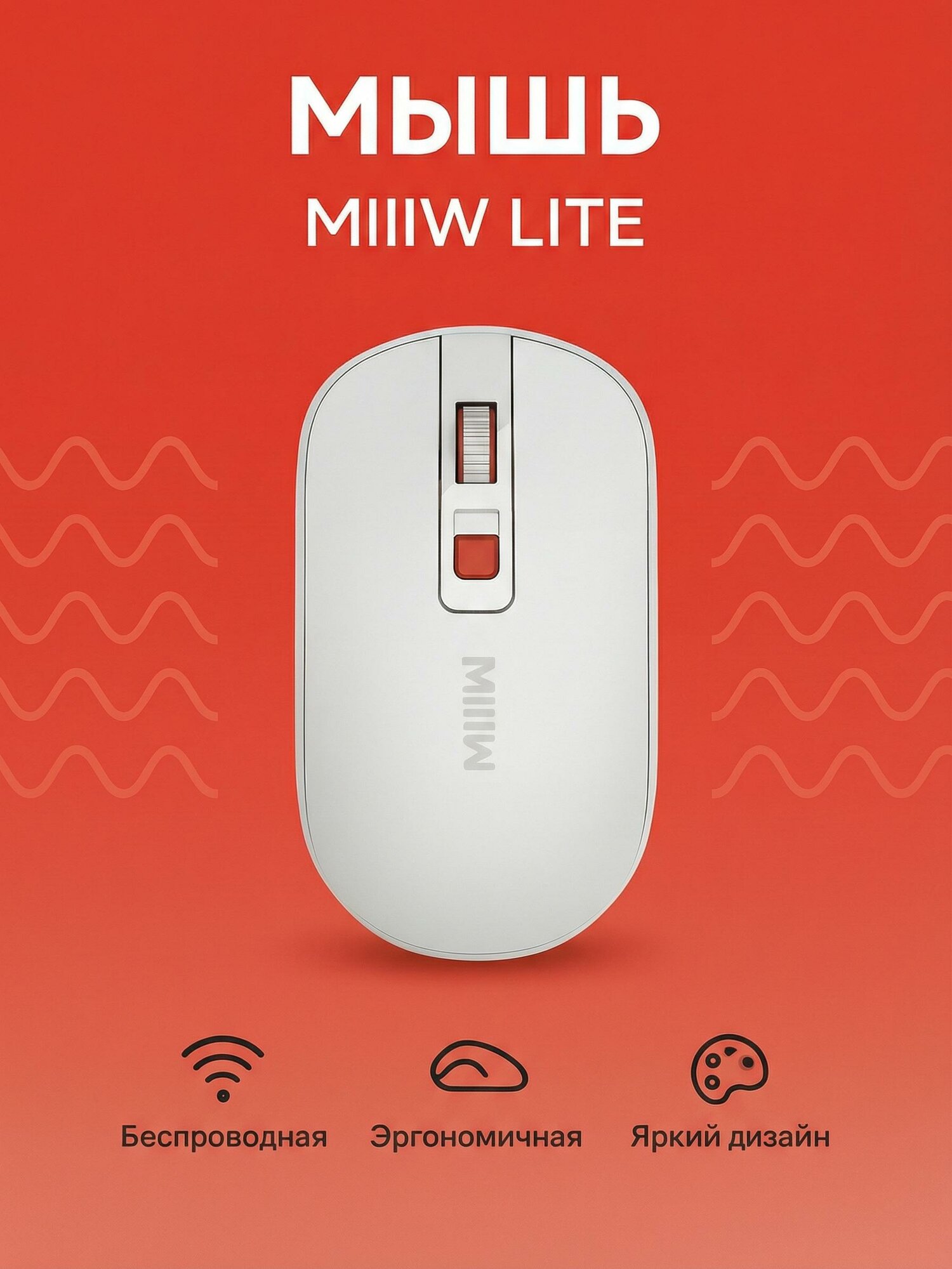 Беспроводная мышь MIIIW Wireless Mouse Lite White MW23M21, белая, легкая, с сенсором 1600 DPI, USB-C.