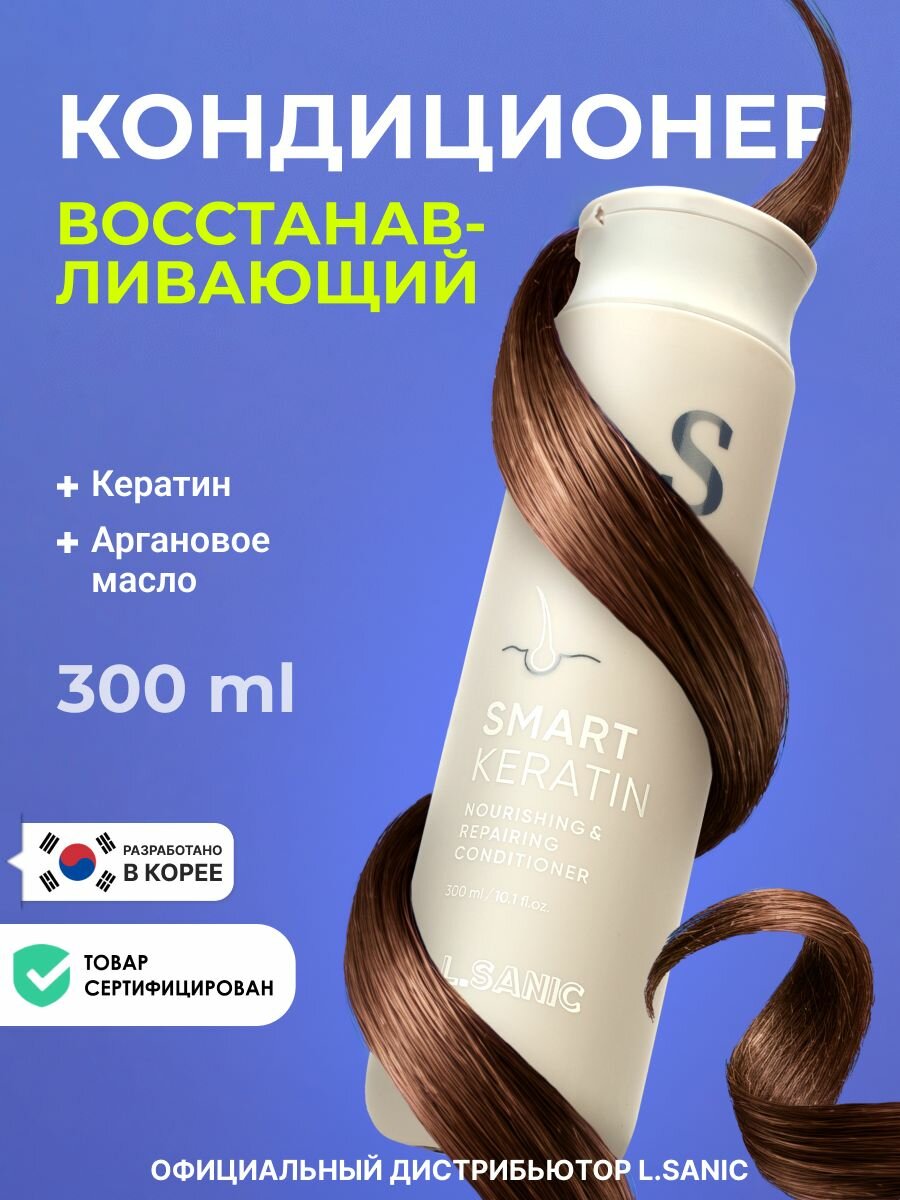 L.SANIC Питательный восстанавливающий кондиционер для волос женский Корея с кератином, 300мл. Корейская косметика Smart Keratin Nourishing and Repairing Conditioner