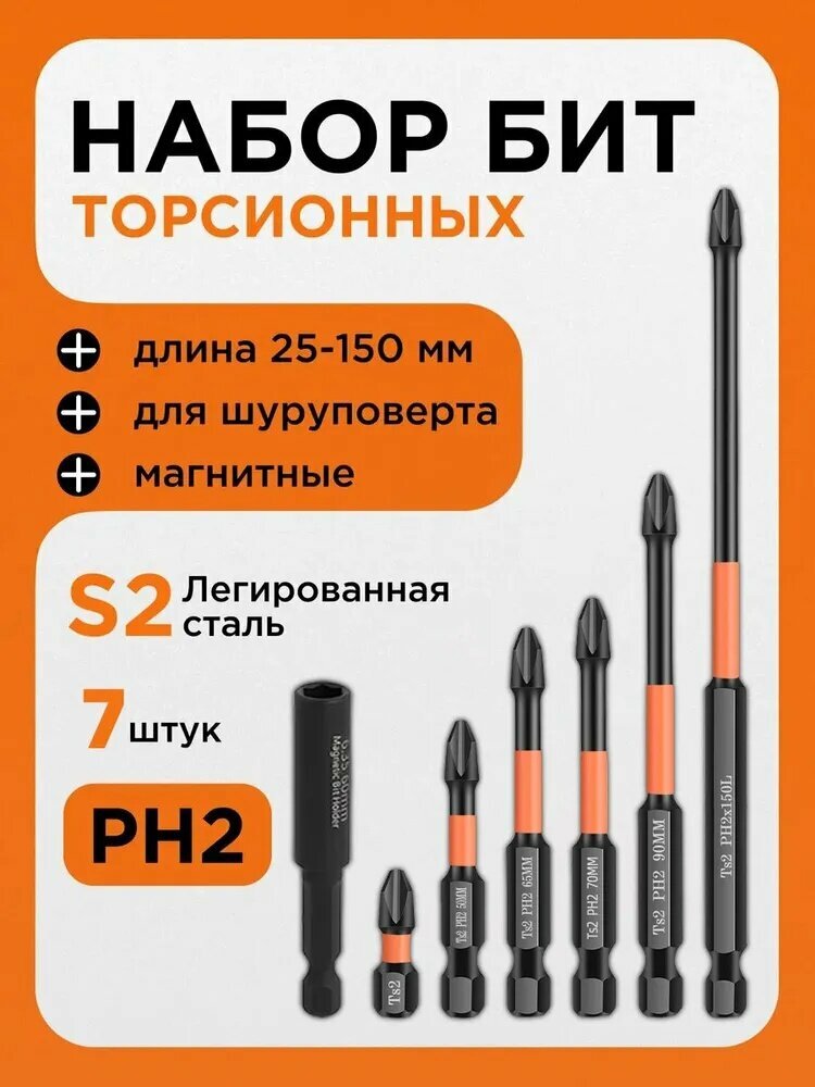 Биты торсионные ударные для шуруповерта 7шт