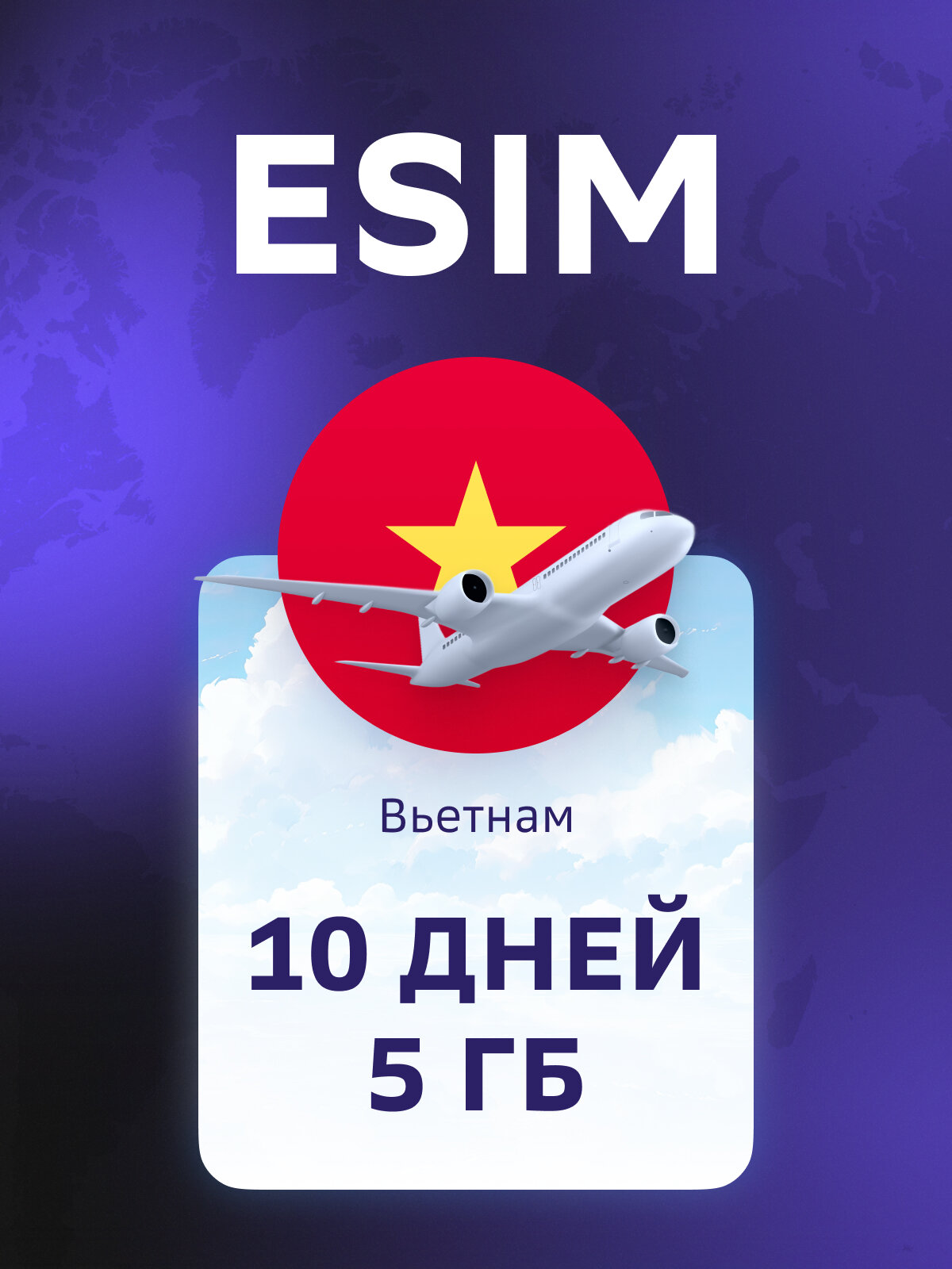 ESIM для мобильного интернета 5ГБ на 10 дней | Вьетнам | Виртуальная СИМ-карта
