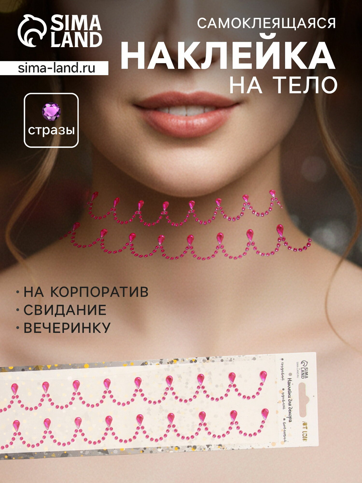 Наклейка - стразы "Подвесы", на шею, запястье, малиновая, 35x8 см
