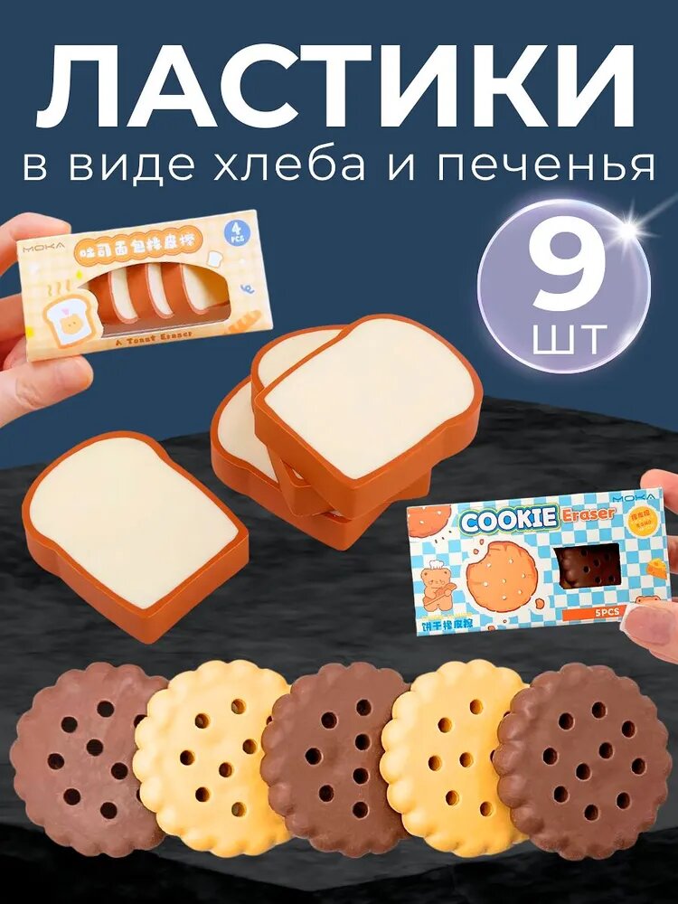 Ластик для школы мягкий стерка для рисования, набор из 9 шт