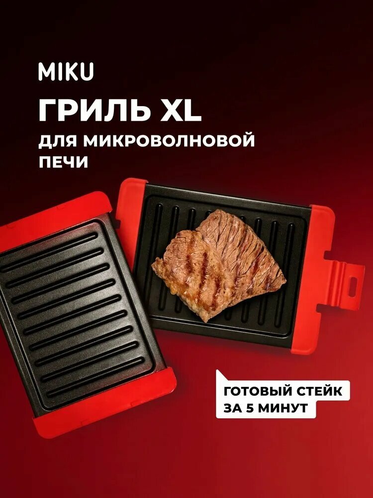 Большой гриль MIKU для микроволновой печи