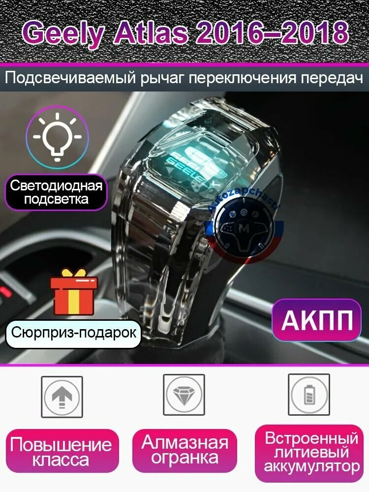 Кристальная ручка селектора КПП с подсветкой для GEELY ATLAS (2016-2018), АКПП, высокопрозрачный кристалл, 7 цветов, Type-C, установка без сверления