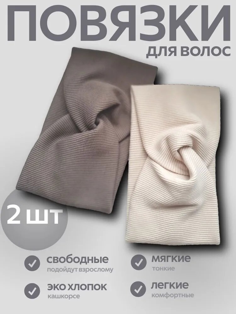 Повязка для волос 2 шт.