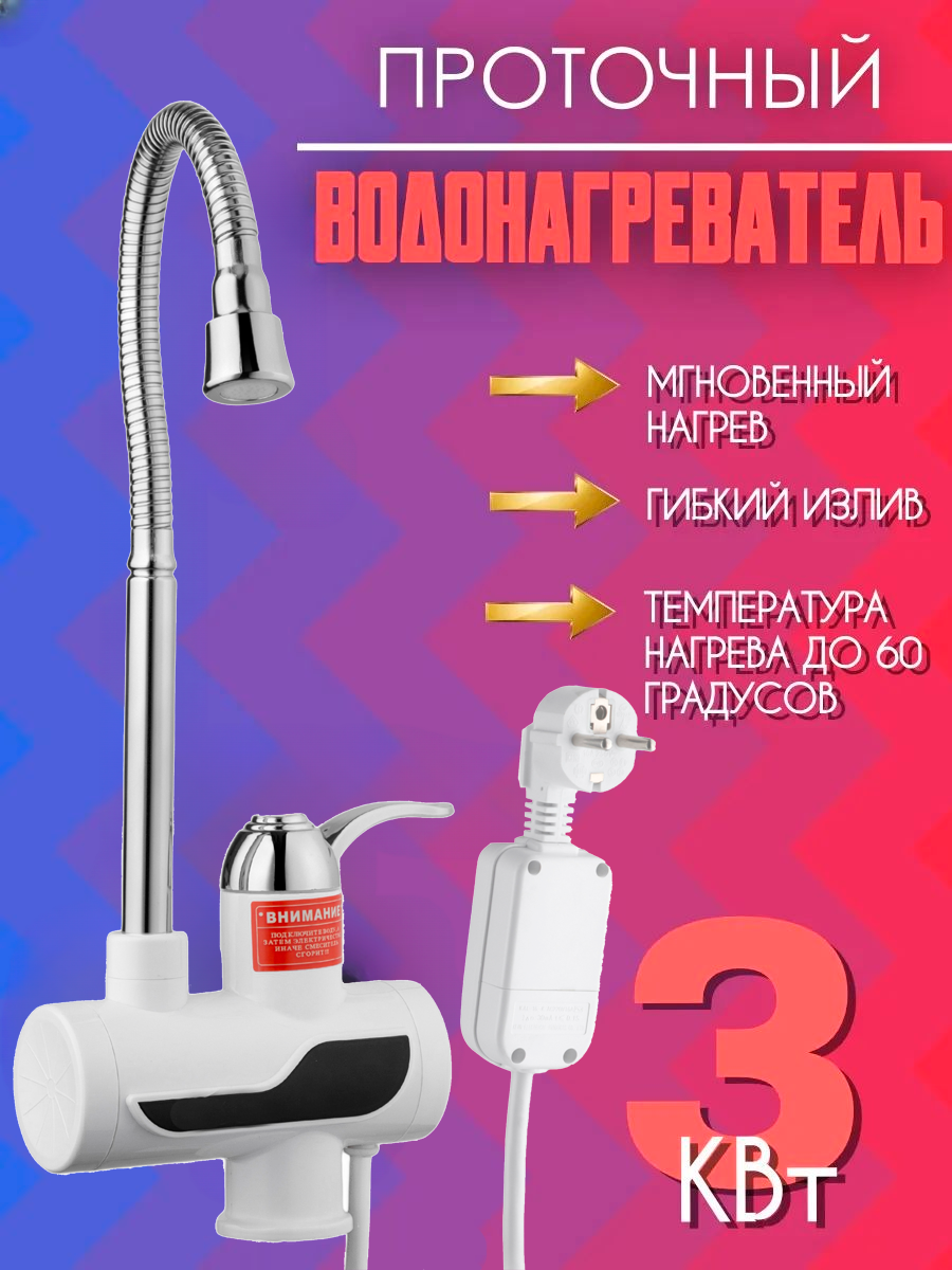 Смеситель проточный с системой мгновенного электрического водонагревателя с гибким гусаком, белый с черными вставками