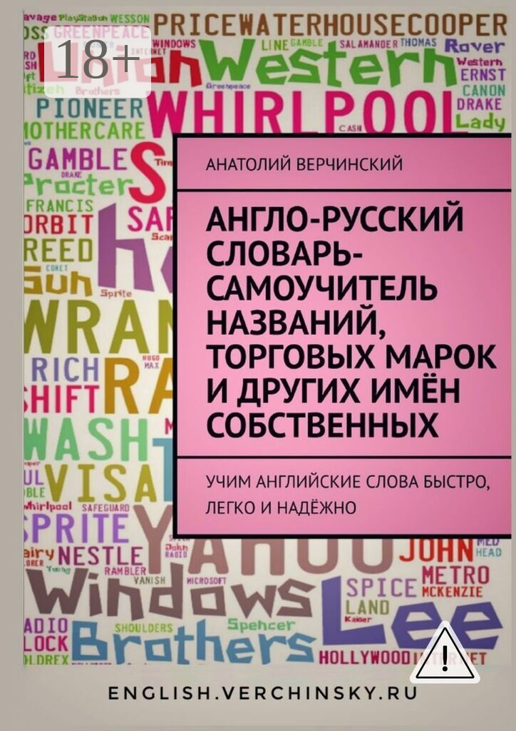 Англо-русский словарь-самоучитель названий, торговых марок и других имён собственных