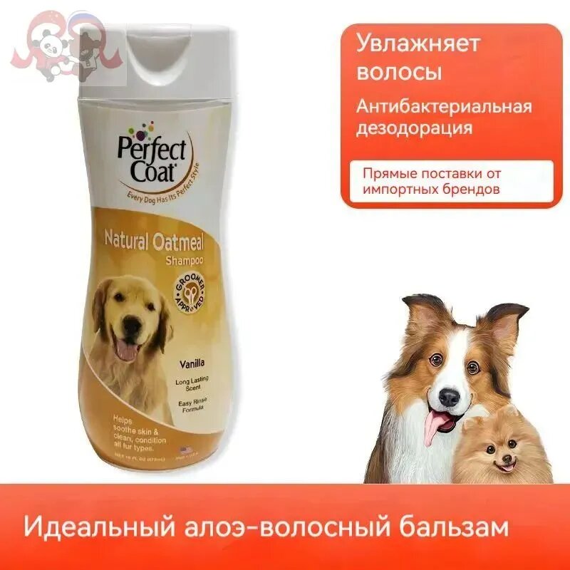 Шампунь для собак Perfect Coat, натуральные ингредиенты защита и блеск шерсти многофункциональный состав для купания животных