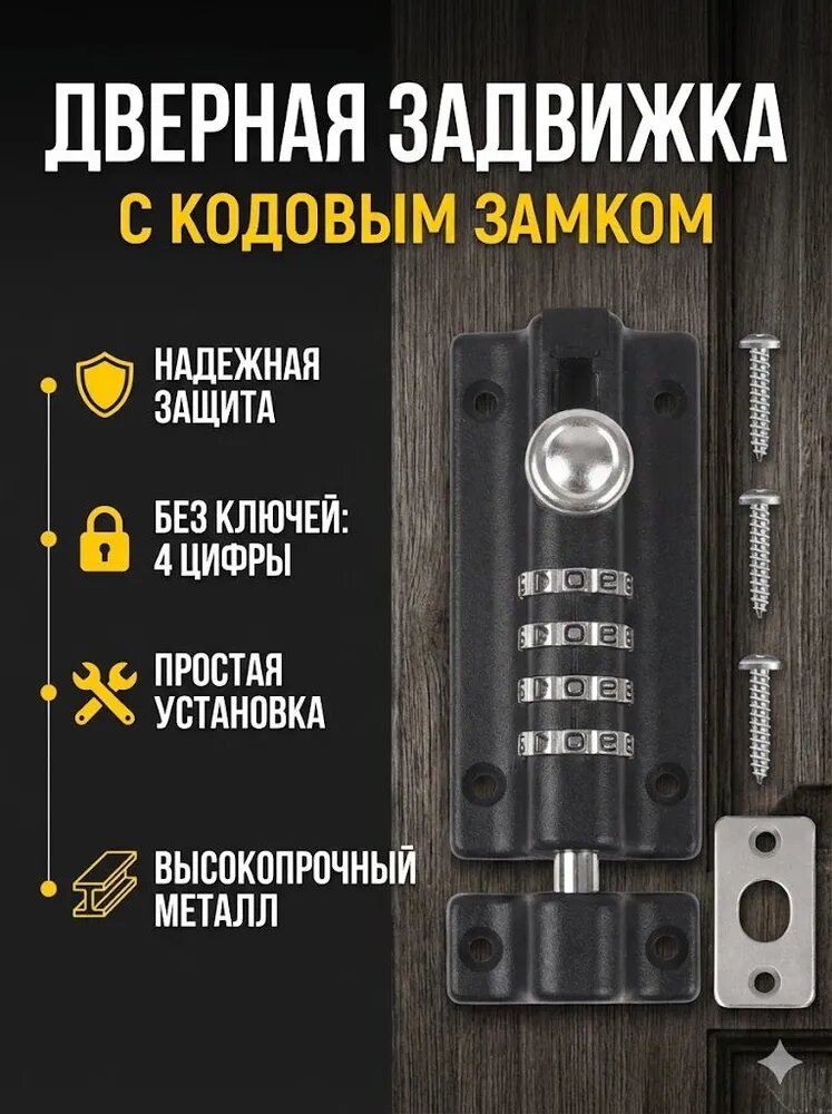 Шпингалет дверной с кодовым замком, без ключей, 4 цифры, черный