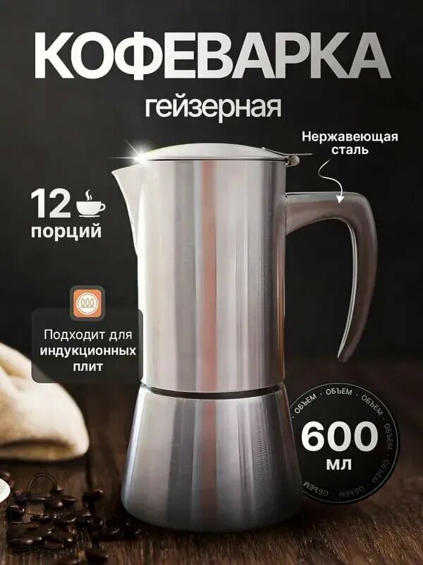 Гейзерная кофеварка "Без бренда", 600мл, 12 порций, серый металлик