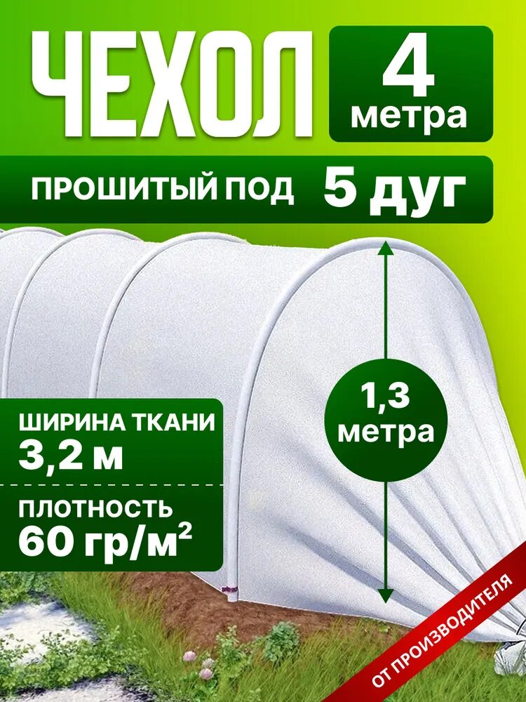 Чехол на теплицу, парник, 3.2x4 м, 60 г-кв. м, 1 шт