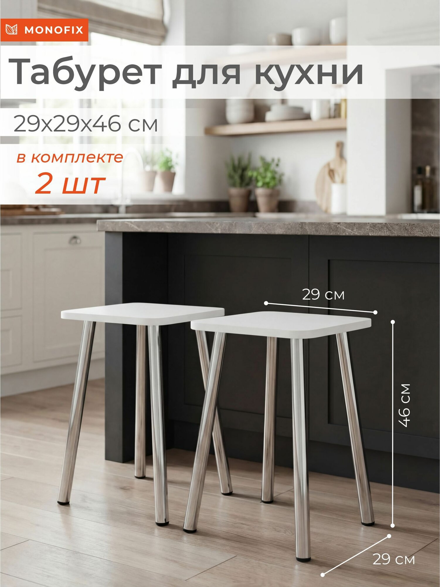 Табурет для кухни, для дома 2 шт, ЛДСП белый/ опоры хромированные