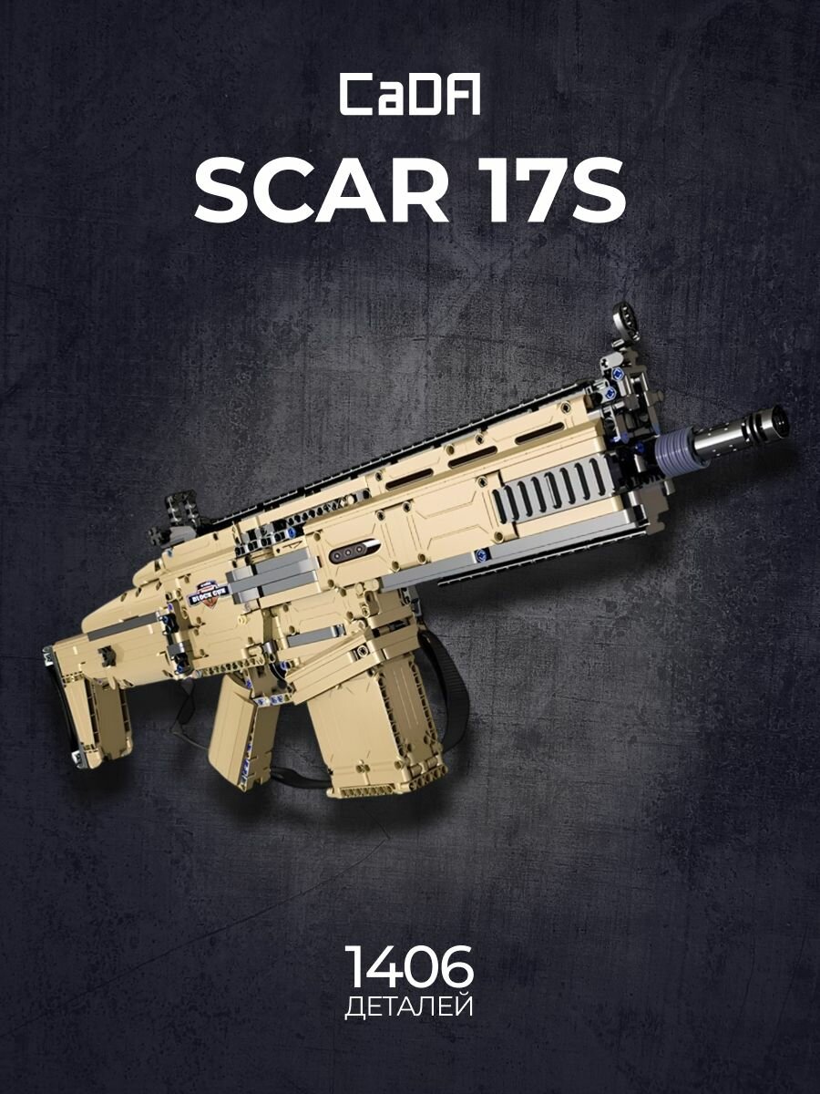 Конструктор CaDA C81021W Оружие Штурмовая винтовка SCAR 17S, автомат для мальчиков и взрослых, 1406 деталей