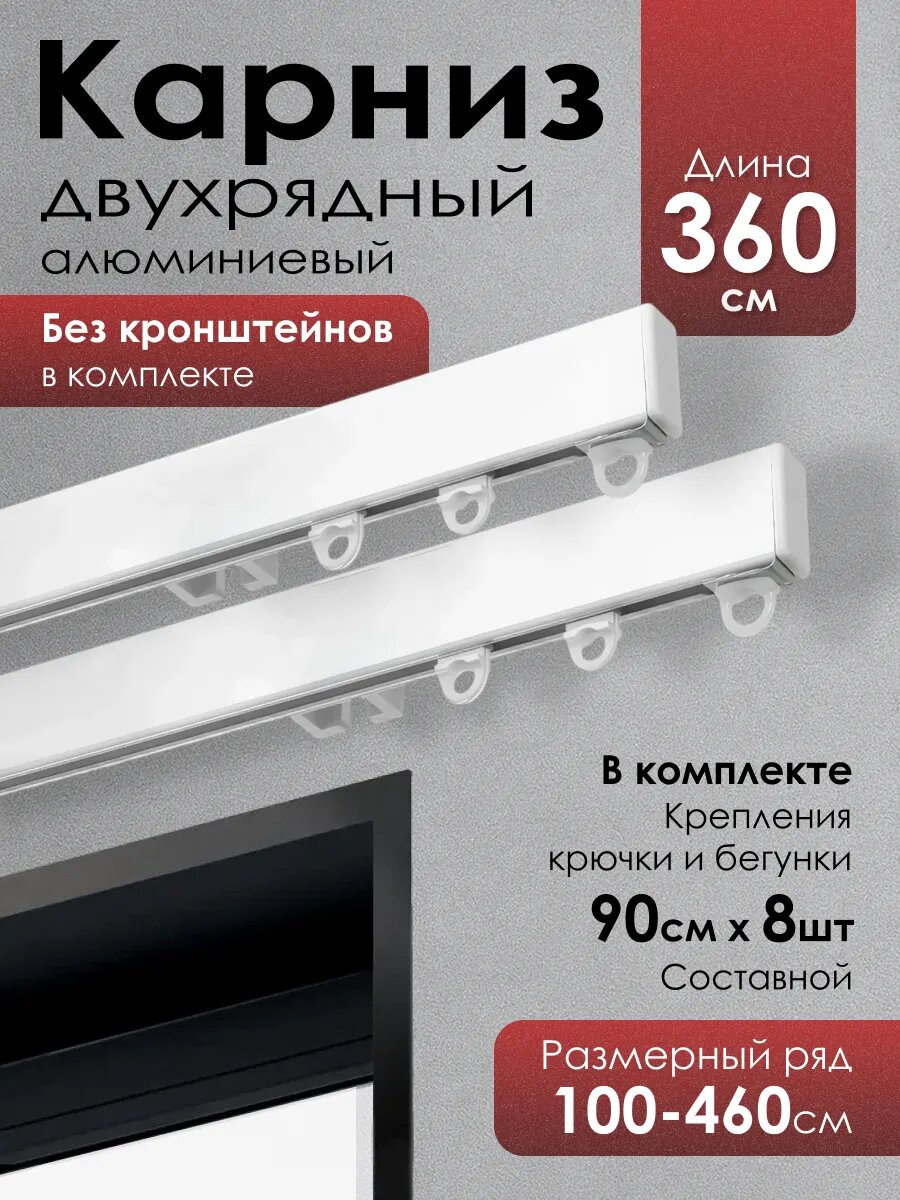 Карниз потолочный алюминиевый для штор 2 ряда 360 см. белый.