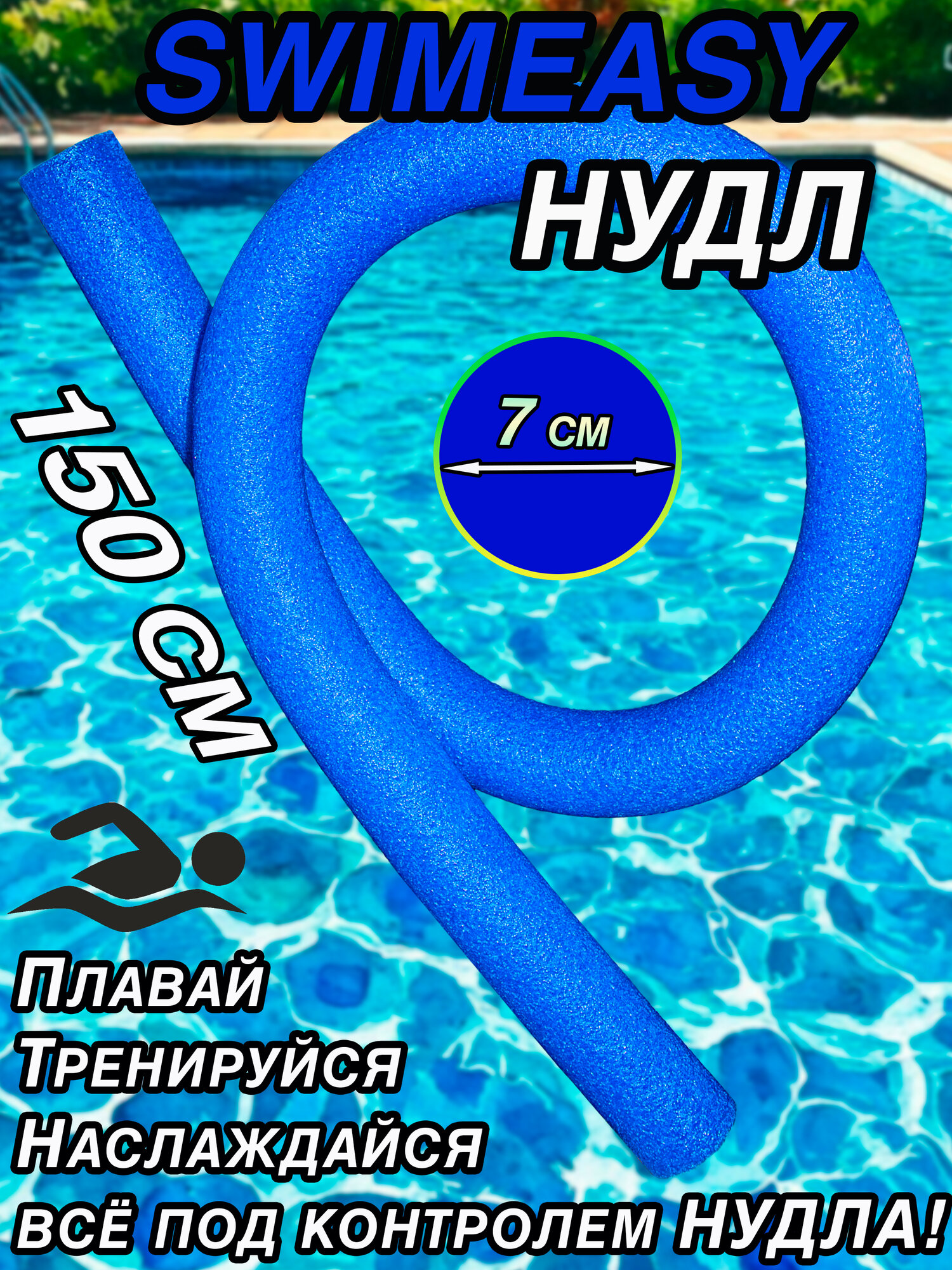 Нудл синий (аквапалка) 7см, длина 150см, для плавания, для аквааэробики.