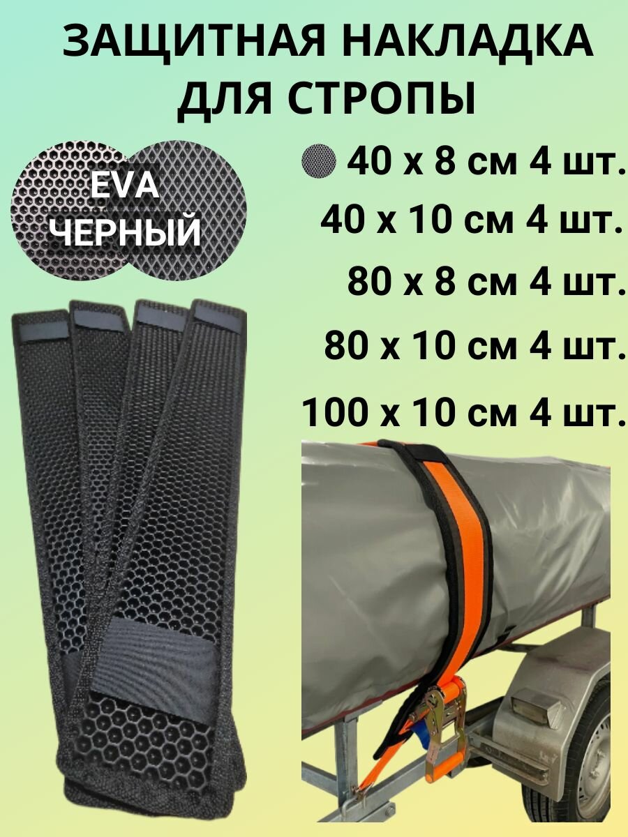 Защита под стропы 40х8 черный