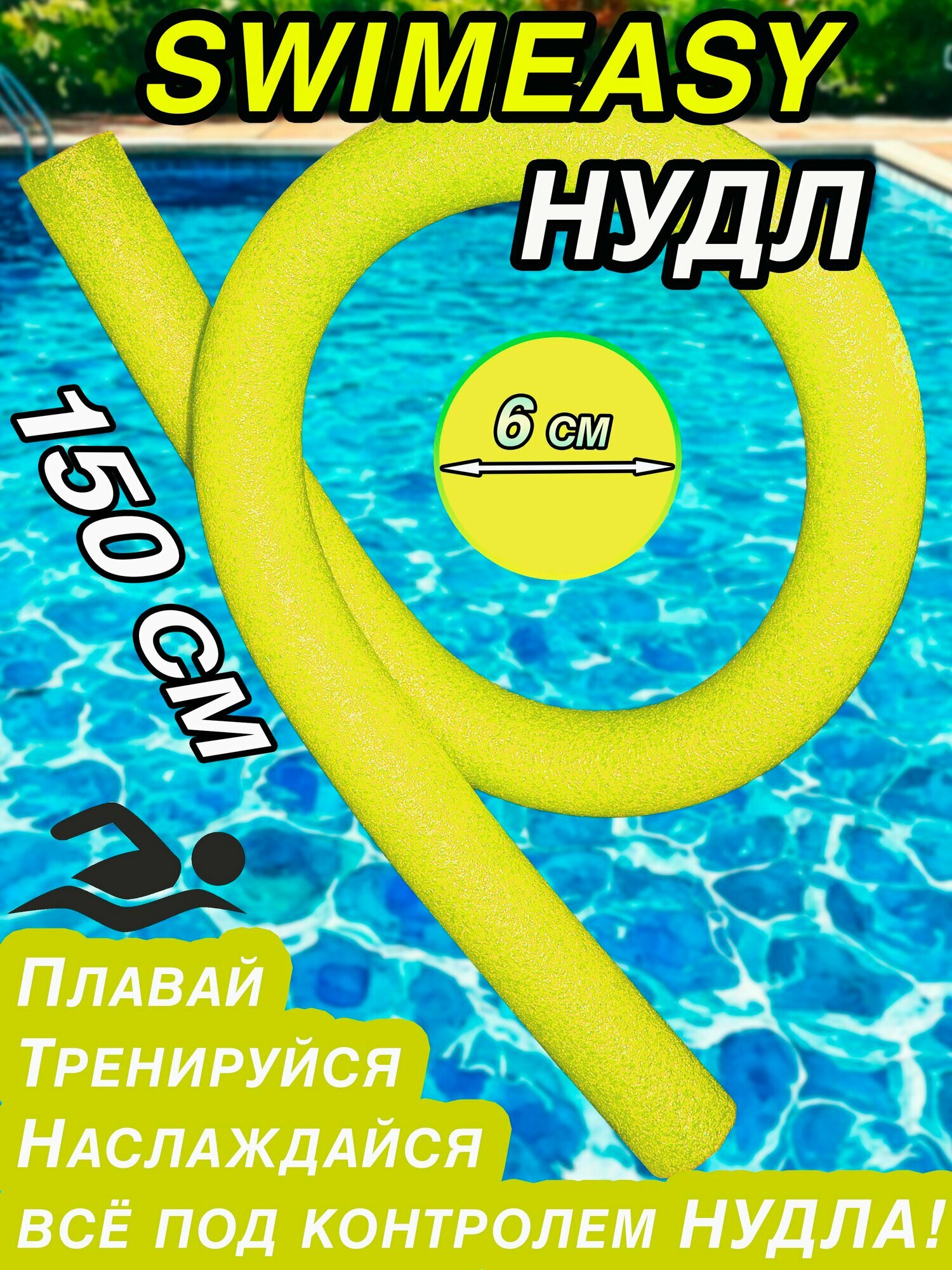 Желтая аквапалка нудл 150 см для плавания и аквааэробики