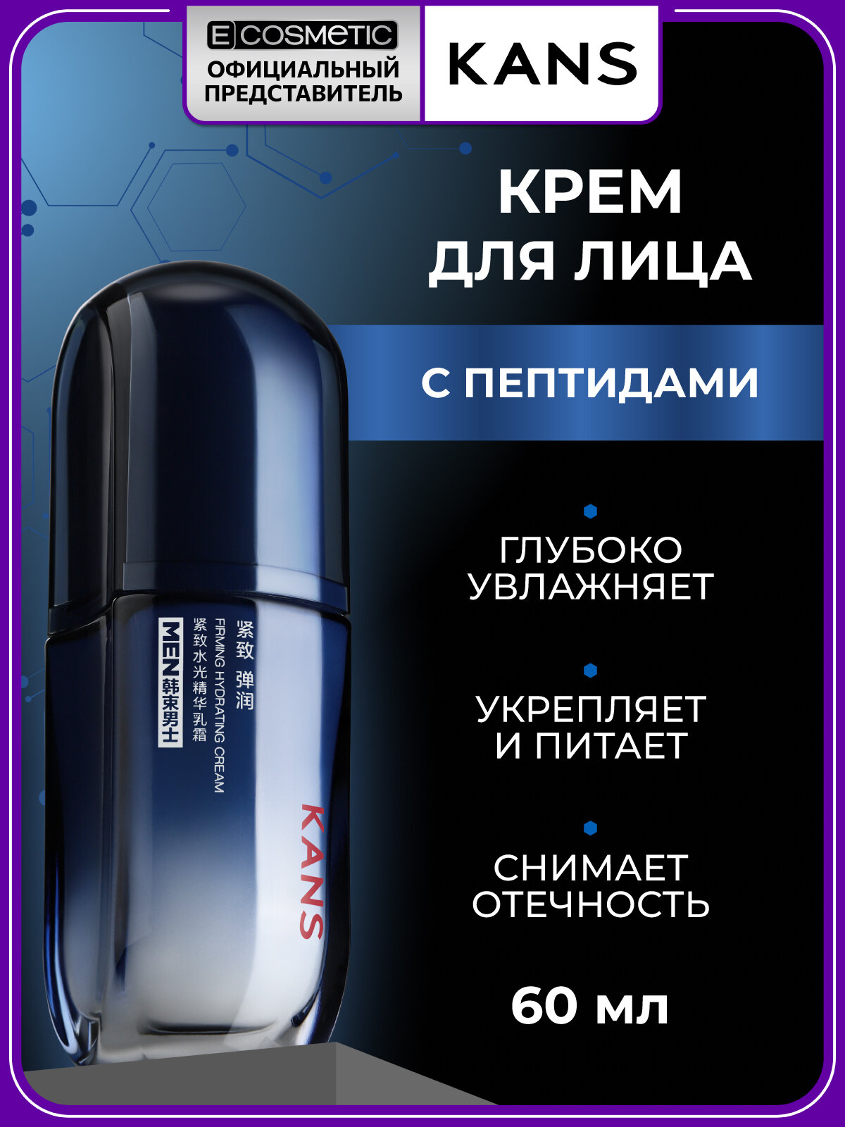Мужской крем для лица KANS Men Care увлажняющий и укрепляющий 60 мл