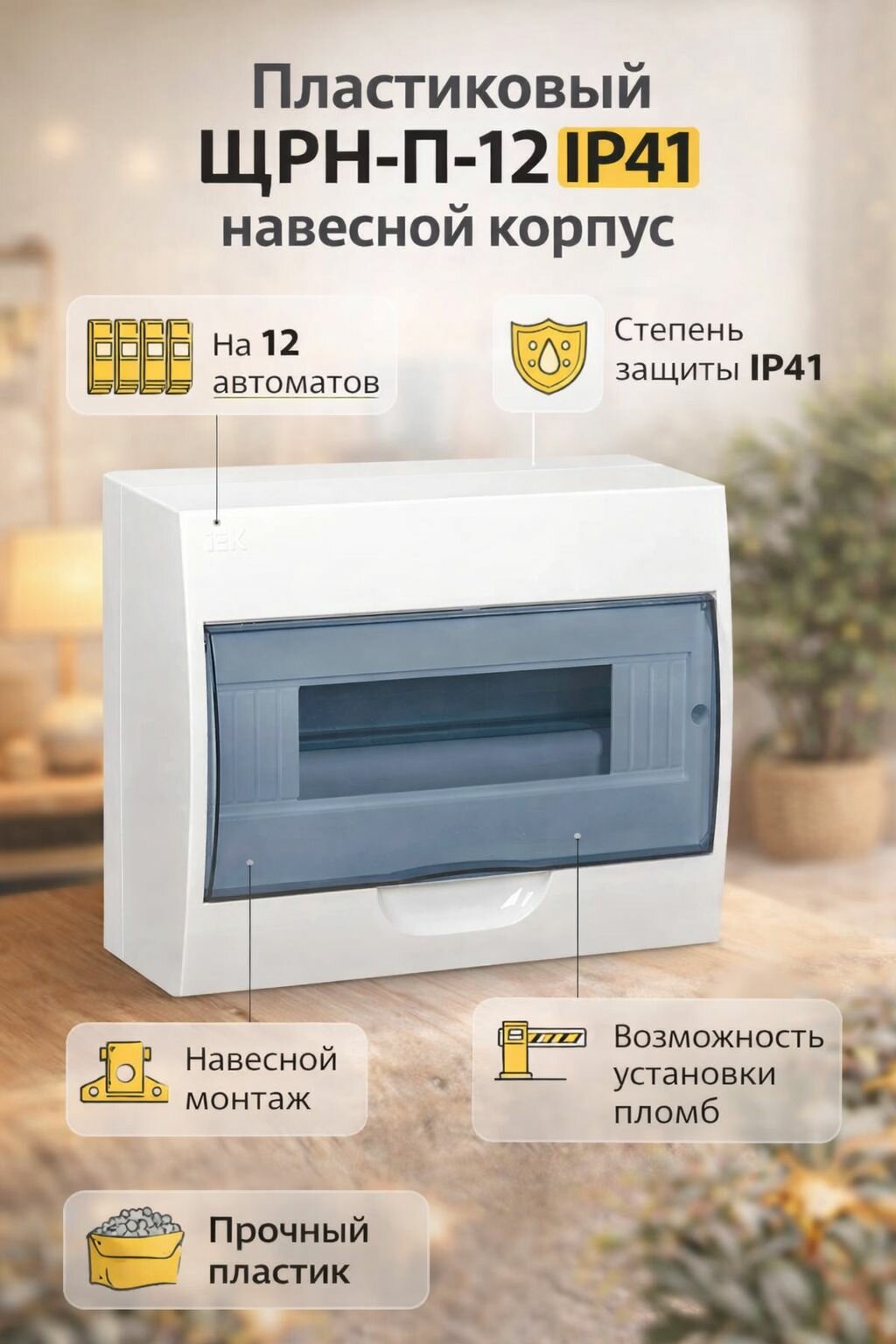 Корпус пластиковый навесной ЩРН-П-12 IP41 KREPTA
