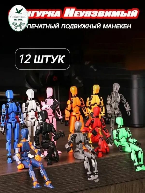 Фигурка Неуязвимый 3D-печатный подвижный манекен 12 штук набор игрушечных фигурок 3D-печатные манекены