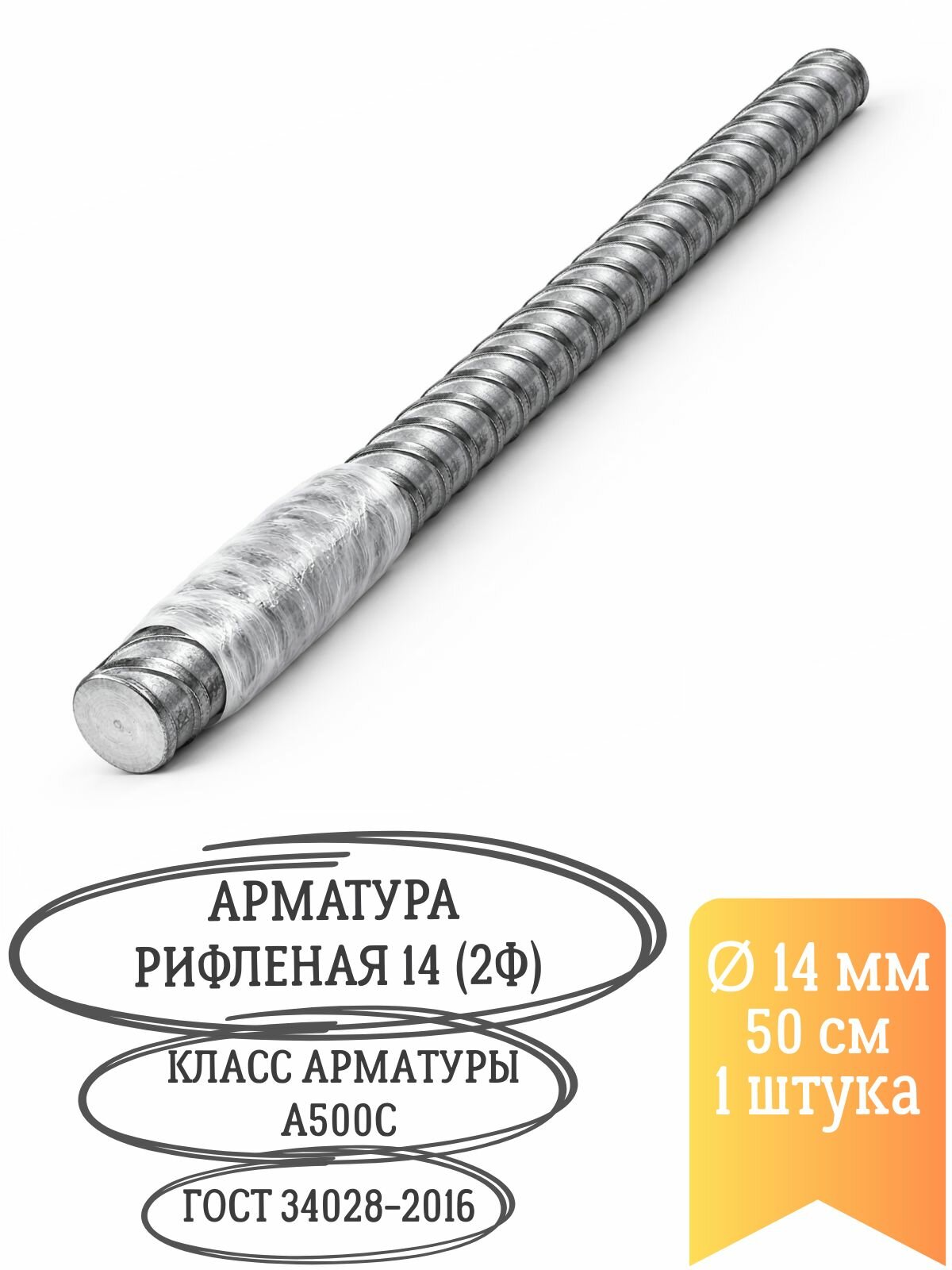 Арматура рифленая 14 (2ф) А500С ГОСТ 34028-2016, 1 штука длиной 50 см