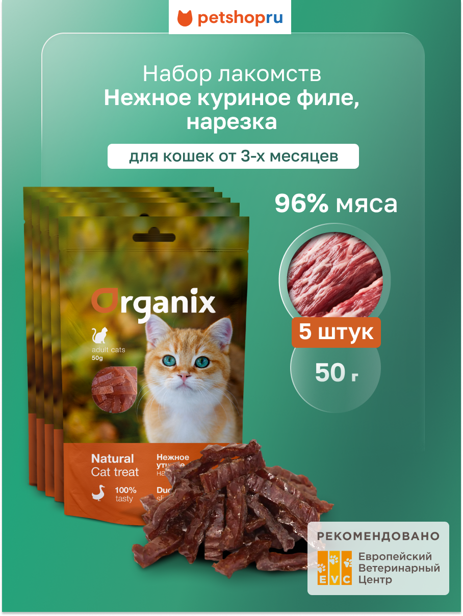 Organix лакомство для кошек "Нежная нарезка утиного филе", набор 5 шт. по 50 г