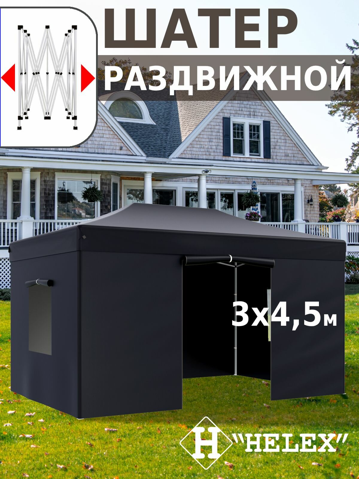 Шатер Helex 4342, садовый, туристический, быстросборный, 3х4,5 м