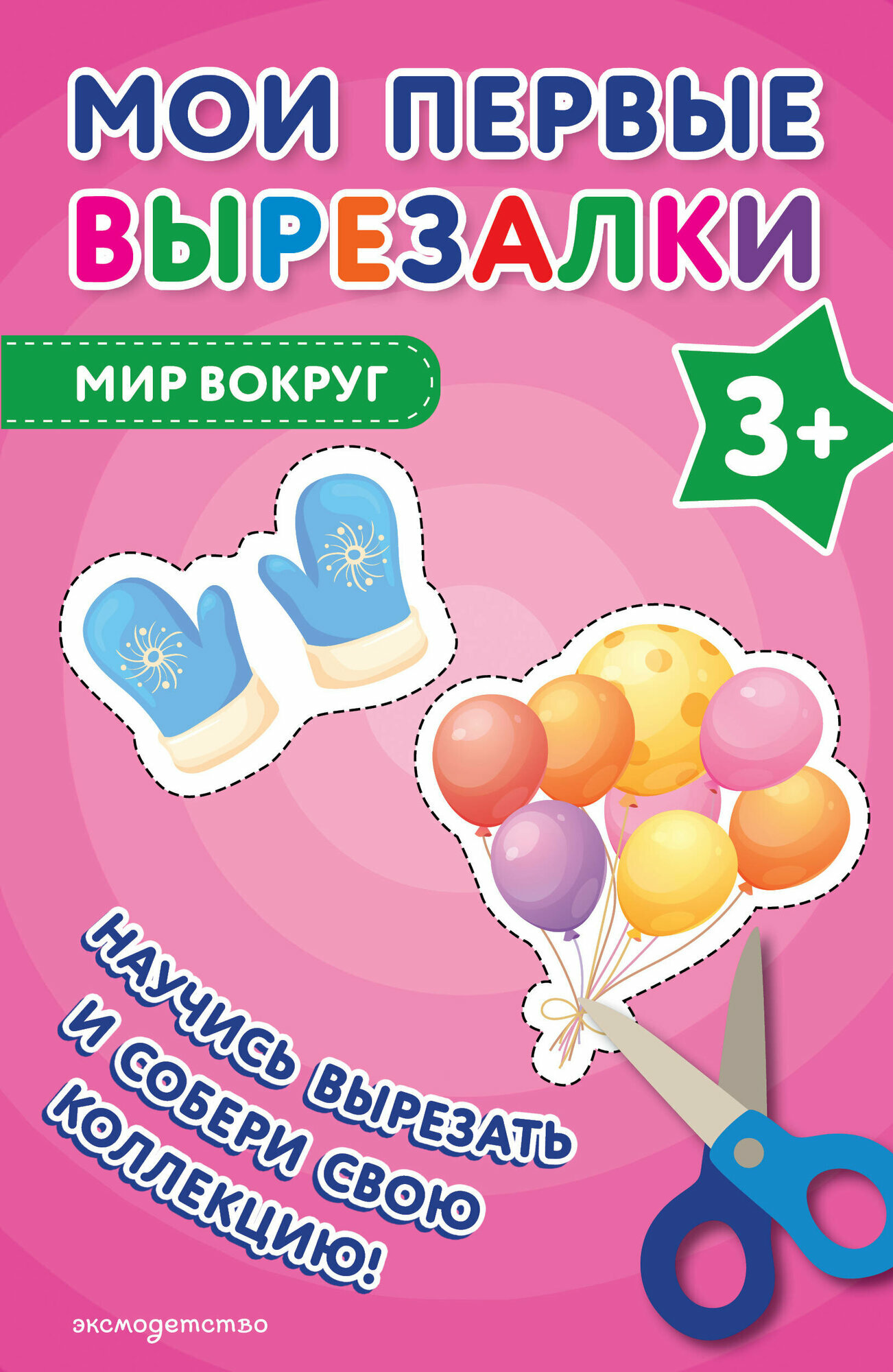 Мои первые вырезалки. Мир вокруг 3+