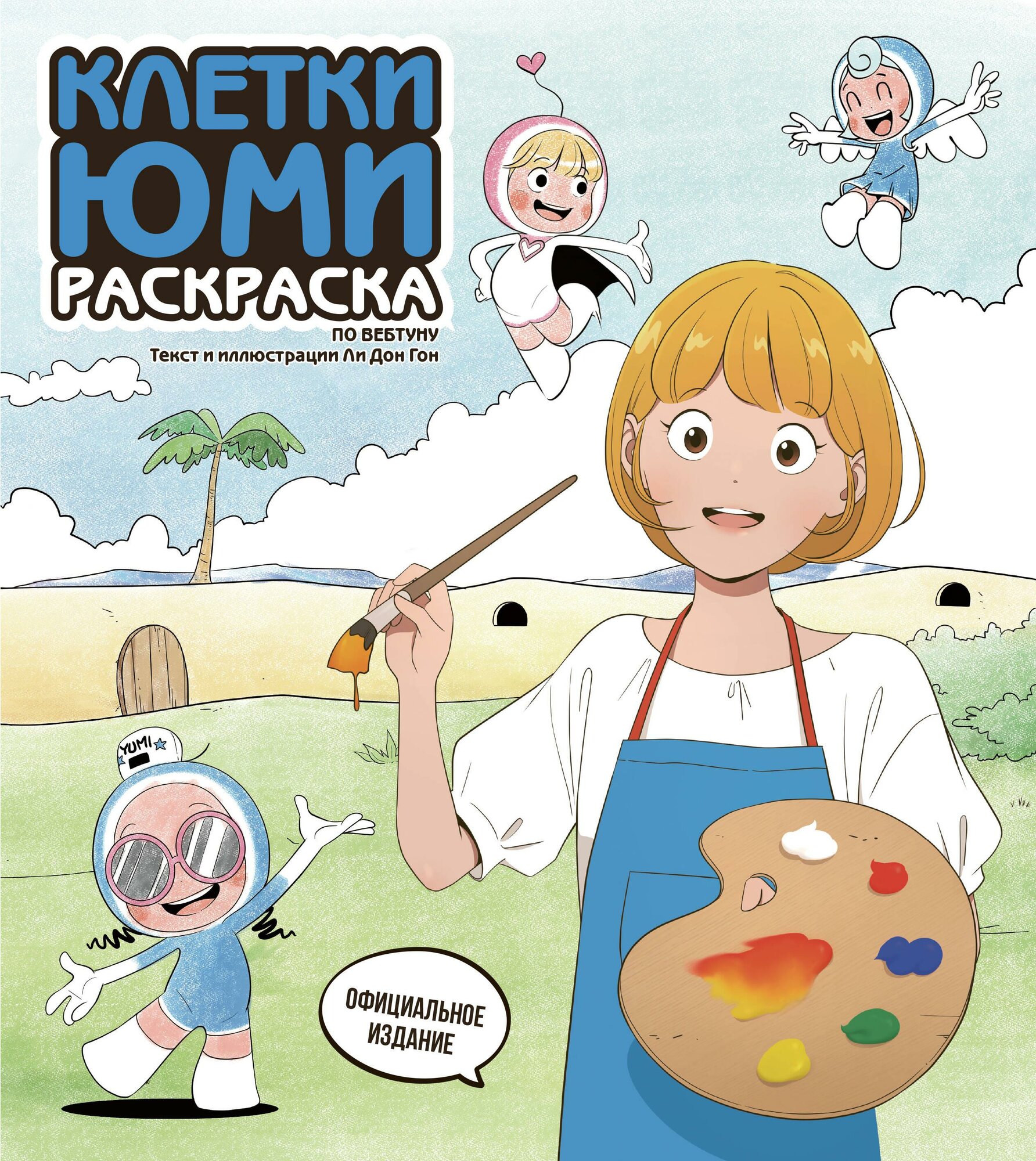 Клетки Юми. Раскраска по вебтуну