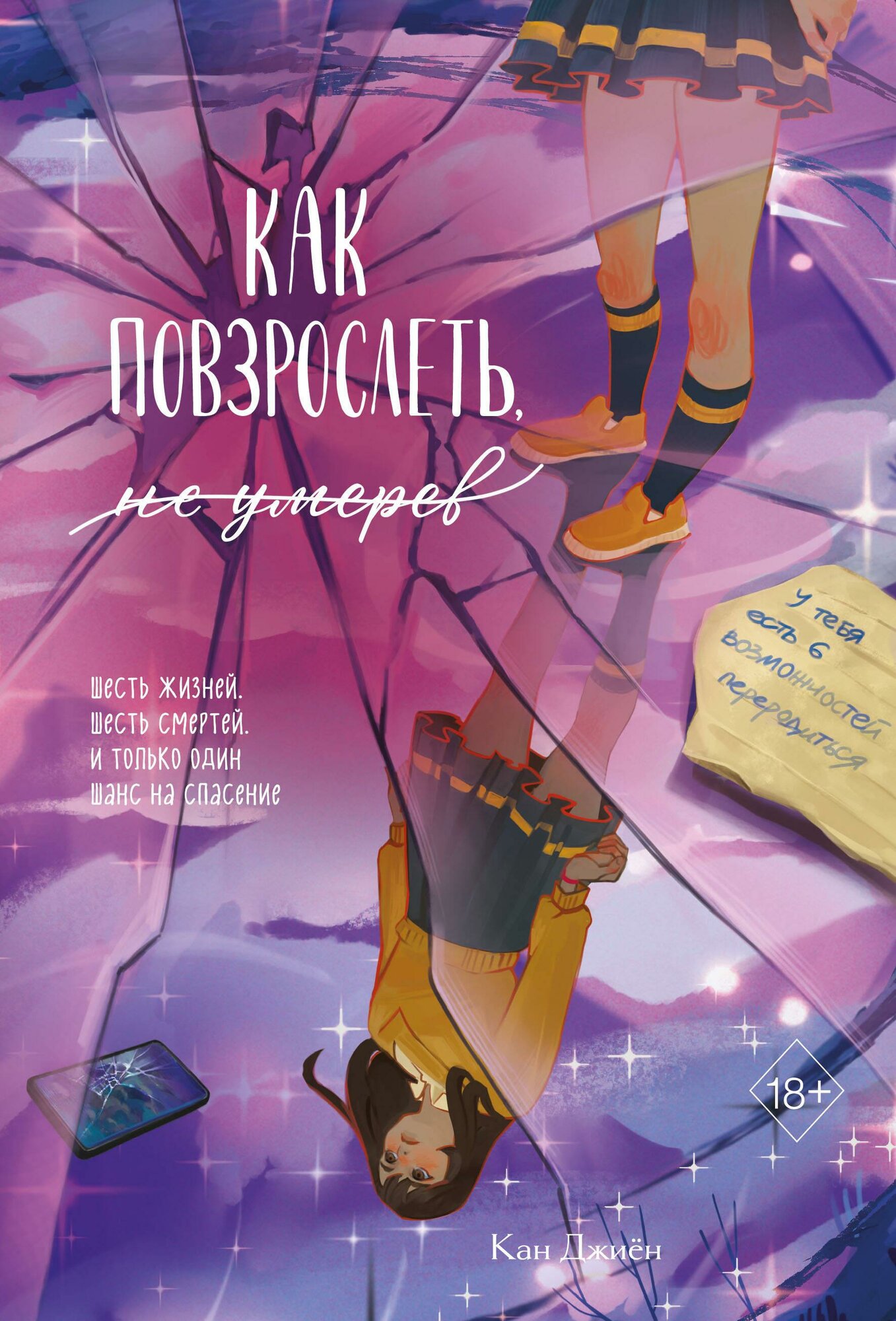Как повзрослеть, не умерев